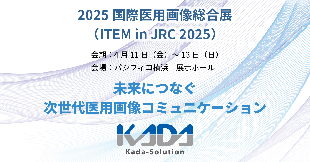 2025国際医用画像総合展（ITEM in JRC 2025）」出展のご案内 | ニュース & イベント | フォトロン メディカル イメージング株式会社